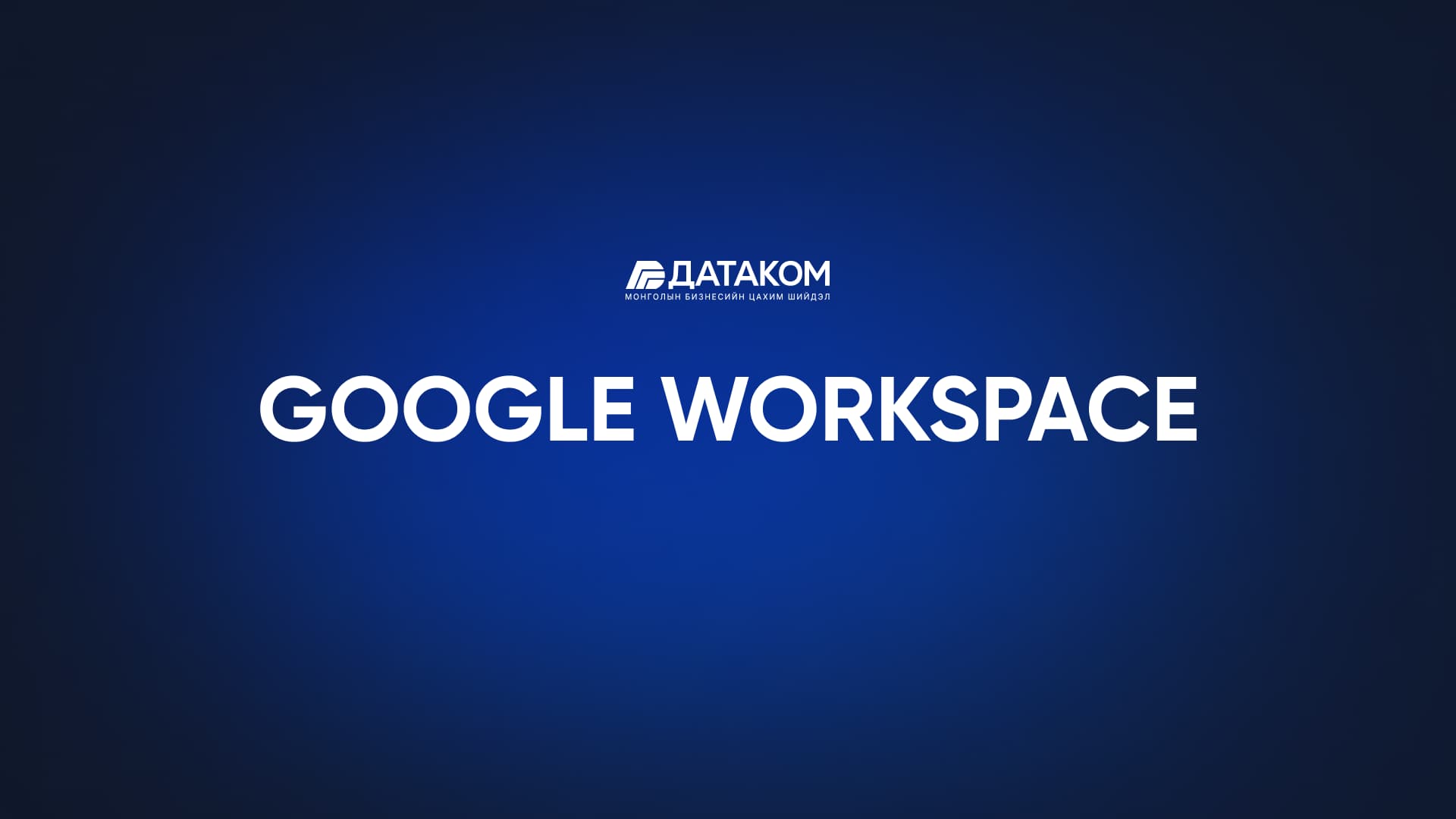 Google Workspace үйлчилгээ - Датаком