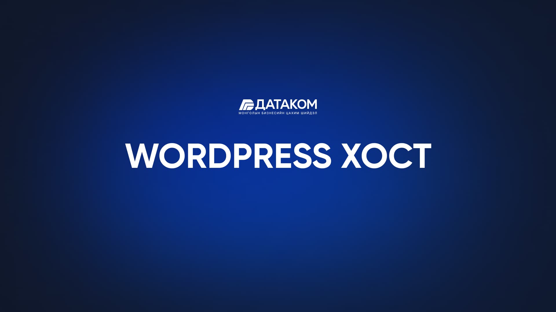 Wordpress хостын үйлчилгээ - Датаком