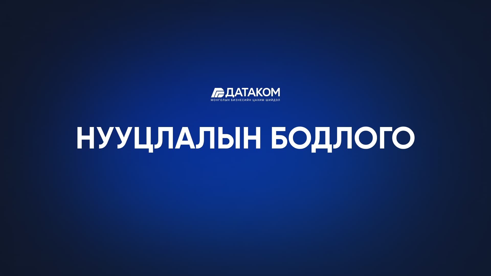 Нууцлалын бодлого - Датаком